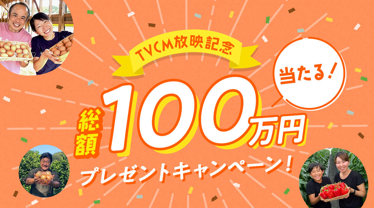 TVCM放映記念！総額100万円のクーポンが当たるプレゼントキャンペーン | 産直アウル 農家から直接野菜などの食材を購入できる産地直送の宅配通販サイト