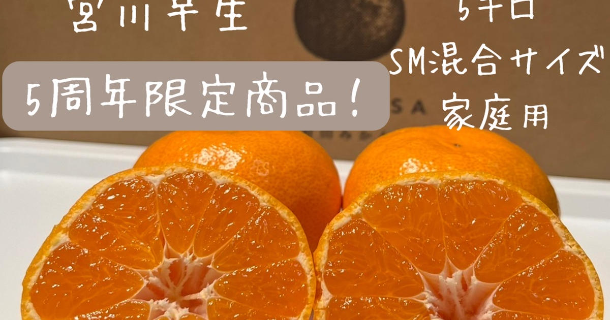 おにぎりさんが ICHIMASA の 【5周年限定】有田みかん 5キロ SMサイズ混合 家庭用 温州みかん 低農薬 早生みかん についてのごちレポ「おいしかったです！」を投稿しました | 産直アウル