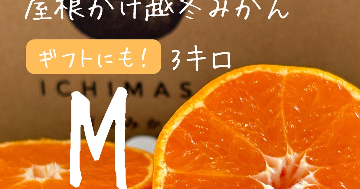 さくらさんが ICHIMASA の 【超完熟宮川早生】屋根かけ越冬みかん 3キロMサイズ ギフトにも 有田みかん 早生みかん についてのごちレポ「期待通り」を投稿しました | 産直アウル
