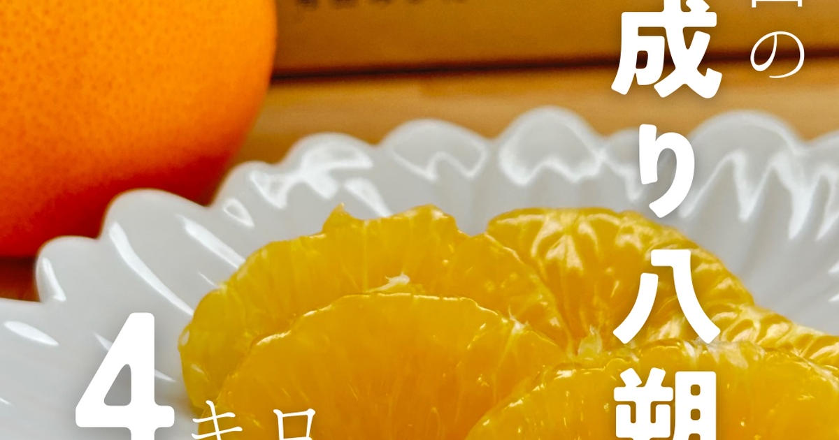 24teruさんが ICHIMASA の 一政園 【木成り八朔】※皮むき器つき 4キロ ギフトにも！ はっさく さつき八朔 についてのごちレポ「美味しかった」を投稿しました | 産直アウル