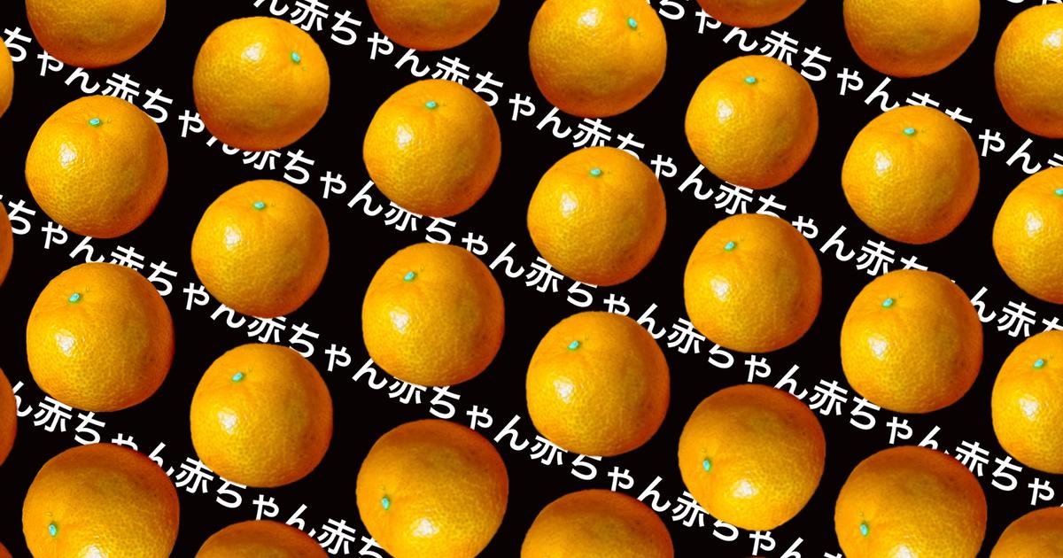 くうたさんが にしたに園 の ♦︎BABY-M【3kg】 についてのごちレポ「最高～」を投稿しました | 産直アウル