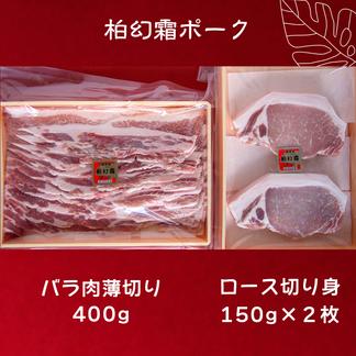 【ギフト・のし対応】【冷凍】柏幻霜ポーク精肉700g（バラ薄切り400g＋ロース切り身150g前後×2枚） | 肉/豚肉 産直アウル 農家から直接野菜などの食材を購入できる産地直送の宅配通販サイト